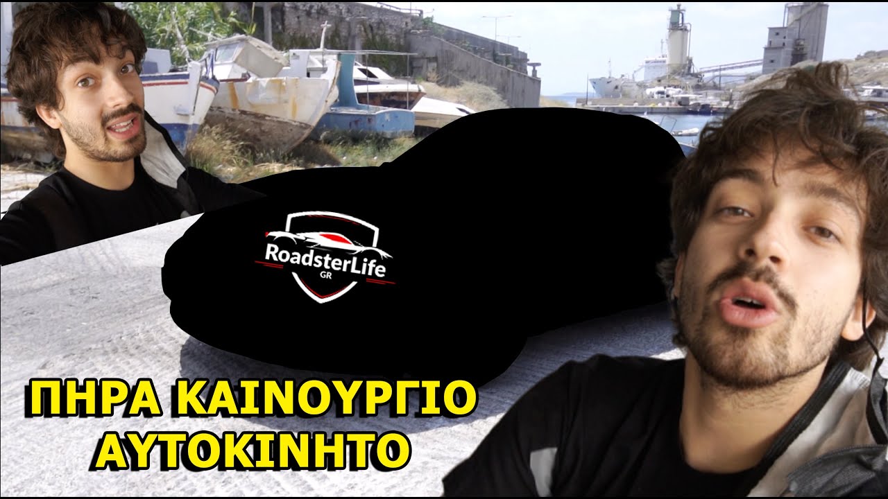 ΠΗΡΑ ΝΕΟ ΑΥΤΟΚΙΝΗΤΟ ΑΠΟ ΘΕΣΣΑΛΟΝΙΚΗ! - YouTube