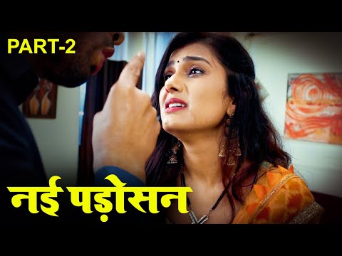 नई पड़ोसन - New Padosan | New Hindi Short Film 2024 | Crime Web Series | Episode - 2