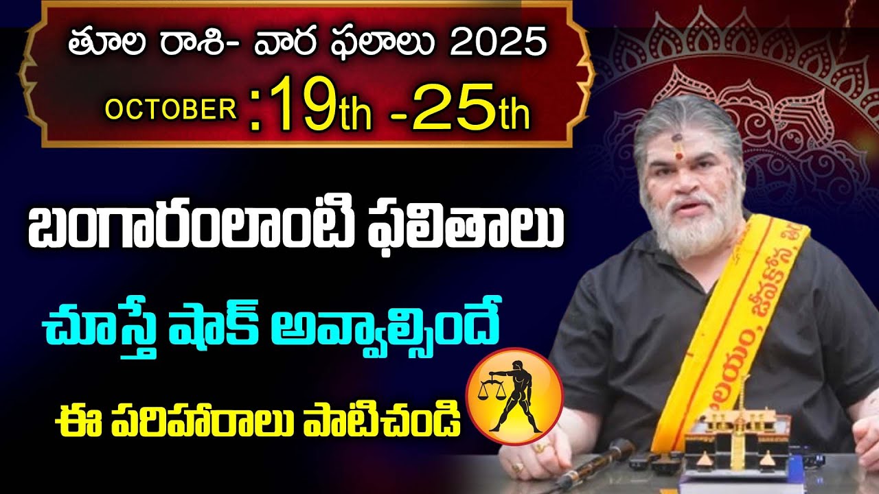 తూల రాశి - OCT 19th to 25th 2025 Varaphalalu | Weekly Horoscope ...
