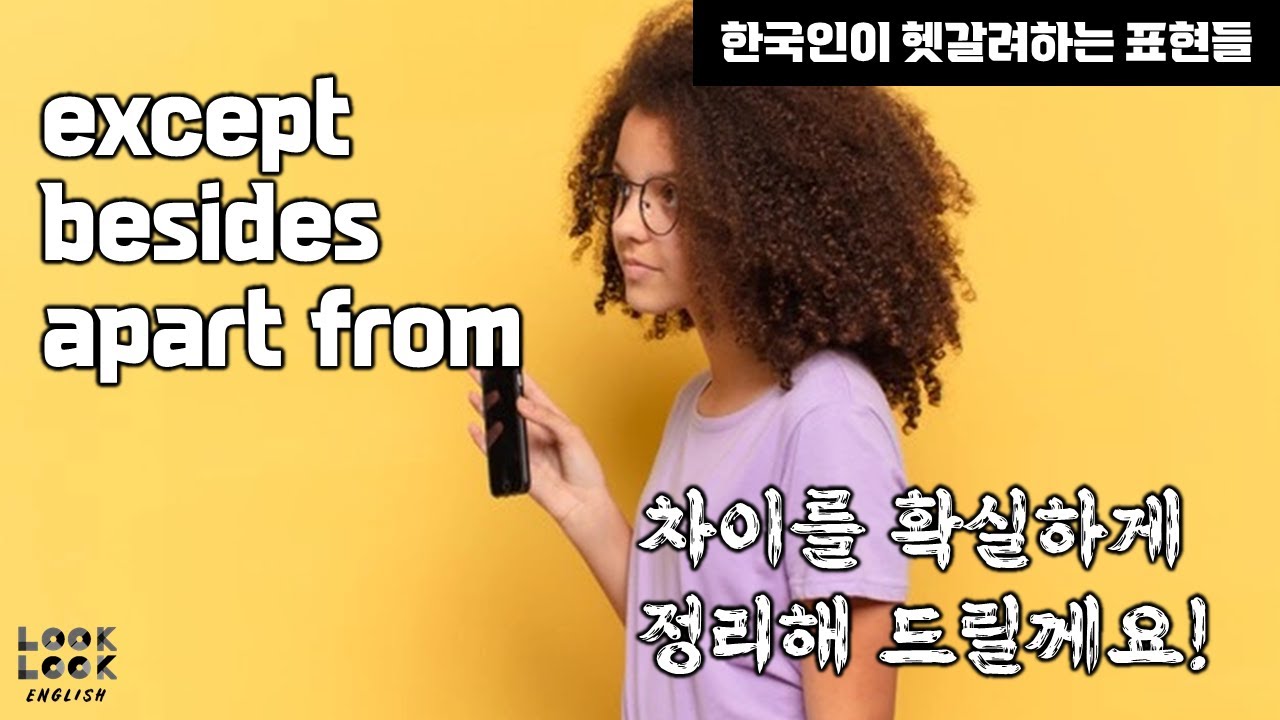 except, besides, apart from 비슷하면서도 다른, 다르면서도 비슷한 아이들 - YouTube