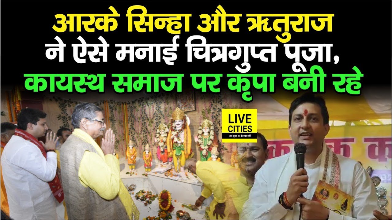 Rituraj Sinha, R.K Sinha ने ऐसे मनाई Chitragupta Puja, कायस्थ समाज पर ...