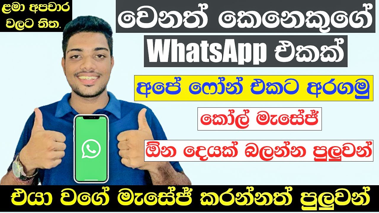 How to Link Your Whatsapp to Another Phone in Sinhala | Whatsapp Link ...
