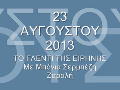 Σερμπέζης Μπονιας Ζαραλής στο γάμο της Ειρήνης Κατσαρίκα - YouTube