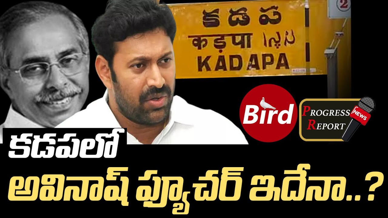 కడపలో అవినాష్ పని అయిపోయినట్లేనా..!: Special Report on Kadapa MP YS ...