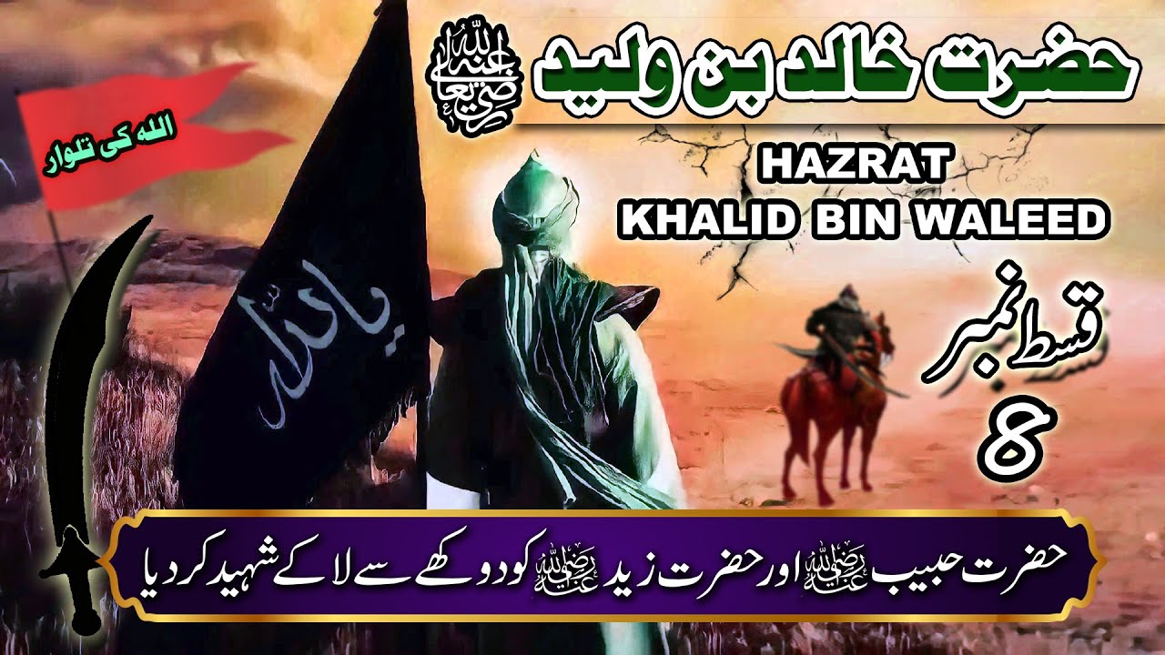 Story Of Great Muslim General Hazrat Khalid Bin Walid 2023 || KHALID ...