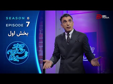 چند شنبه با سینا | فصل ششم | قسمت 7 | بخش اول