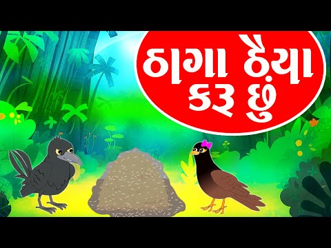 ઠાગા ઠૈયા કરું છું - Gujarati Varta - Alsu Kagdo - Balvarta