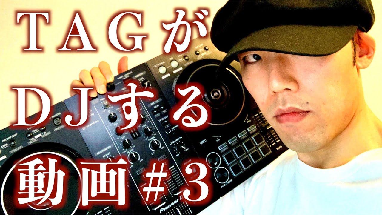 【DJ】TAGがDJする動画 #3 - YouTube