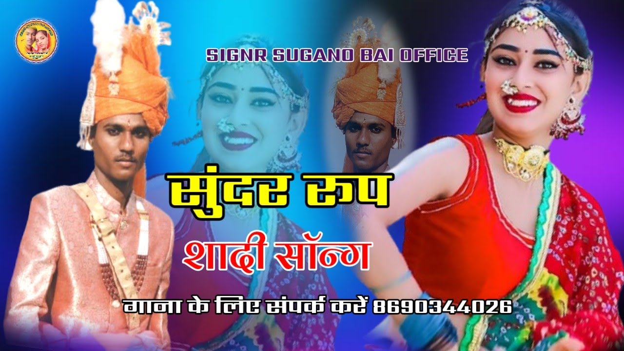 Sundar roop//शादी सॉन्ग/viral sogn 2025/8690344026 - YouTube