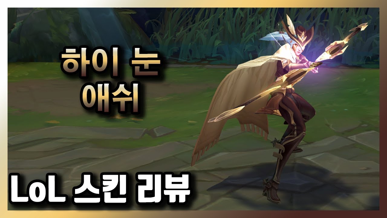 하이 눈 애쉬 (High Noon Ashe Skin) / 전설급 / 1,820 RP - YouTube