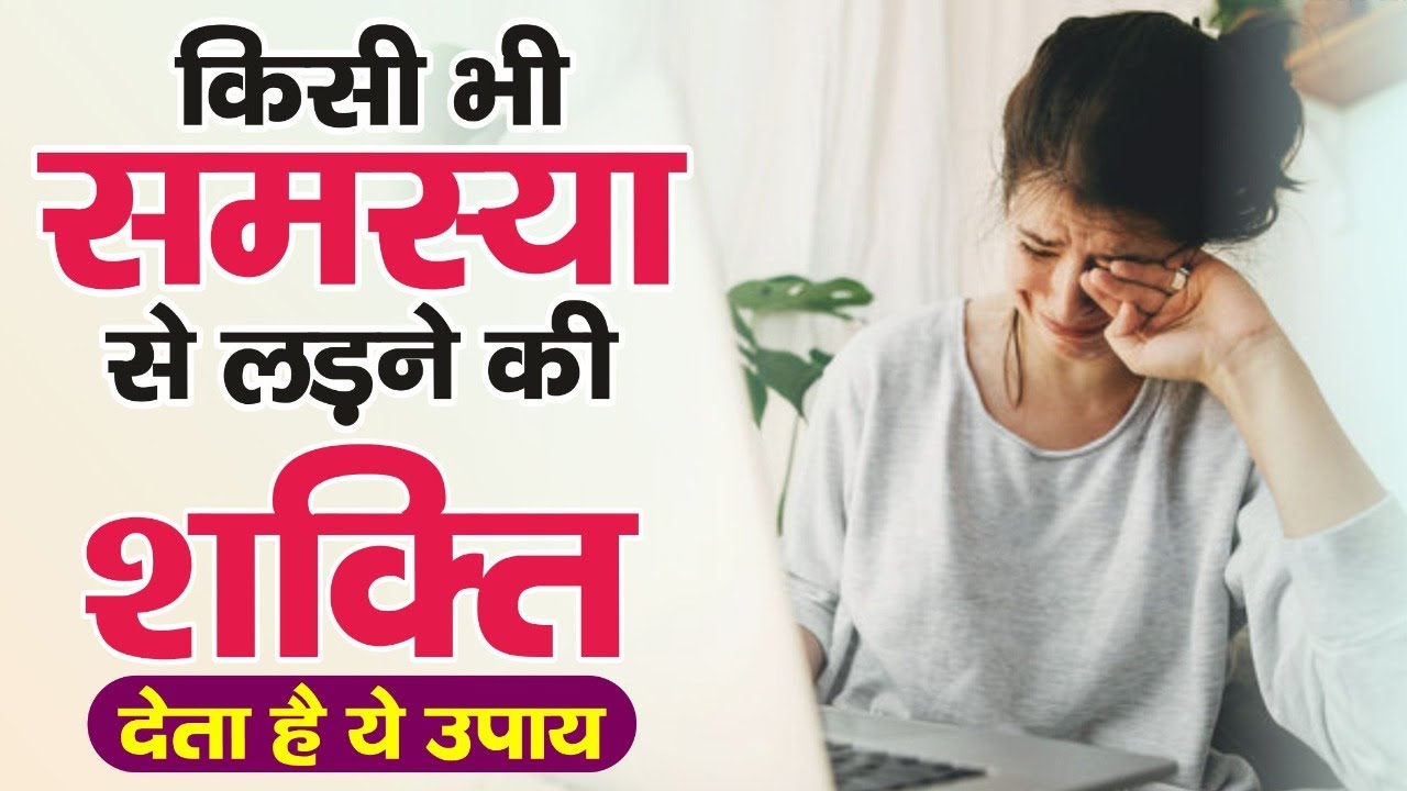 किसी भी समस्या से लड़ने की शक्ति देता है ये उपाय || Acharya Satish ...