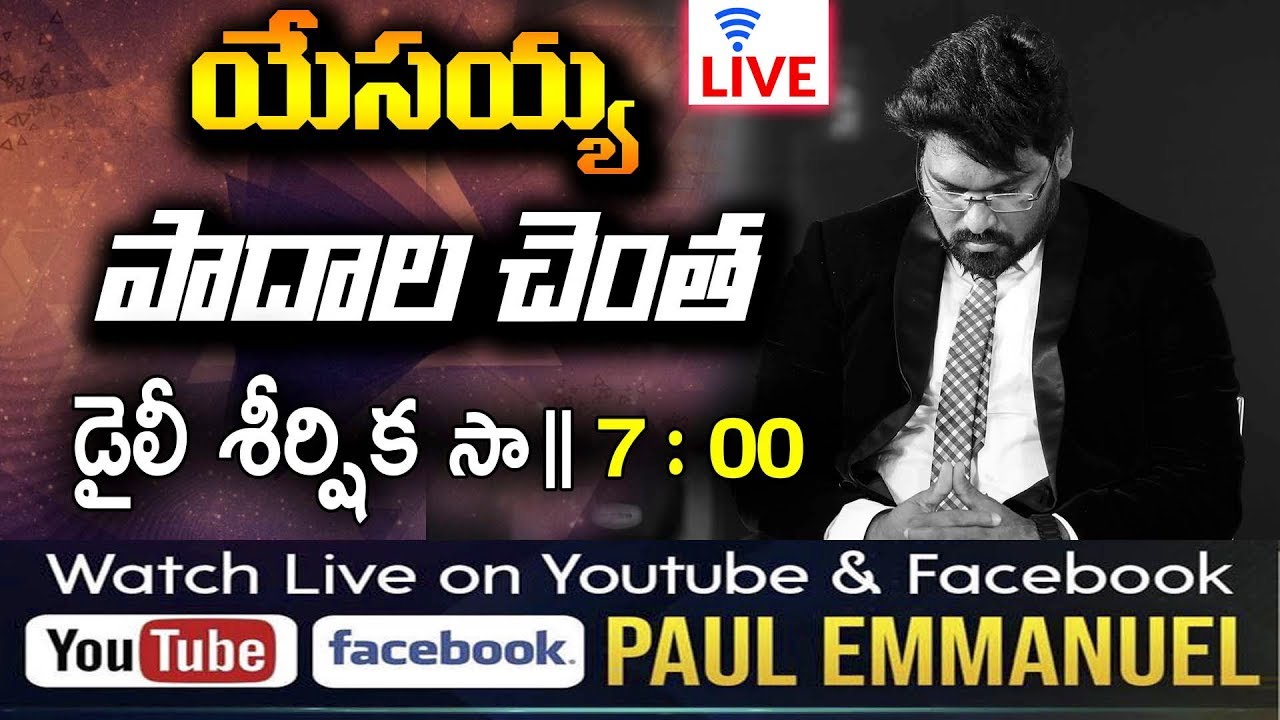 Live with Paul Emmanuel|| యేసయ్య పాదాల చెంత లాక్ డౌన్|| Dont Miss it ...