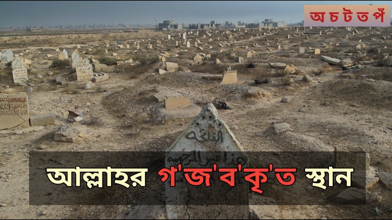 যে কারণে মহানবী (সা.) সামুদ জাতির বসবাসের এলাকায় যেতে নিষেধ করেছেন ...