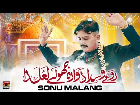 Raway Wasda Duwara Jholay Lal Da | Sonu Malang | TP Manqabat