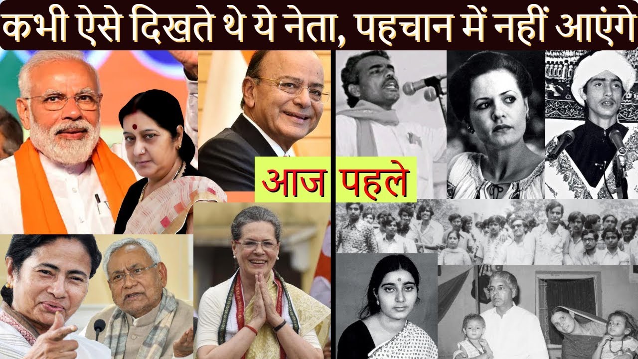 Top Famous Politicians with Old Photos | Then and Now Photos of Indian ...