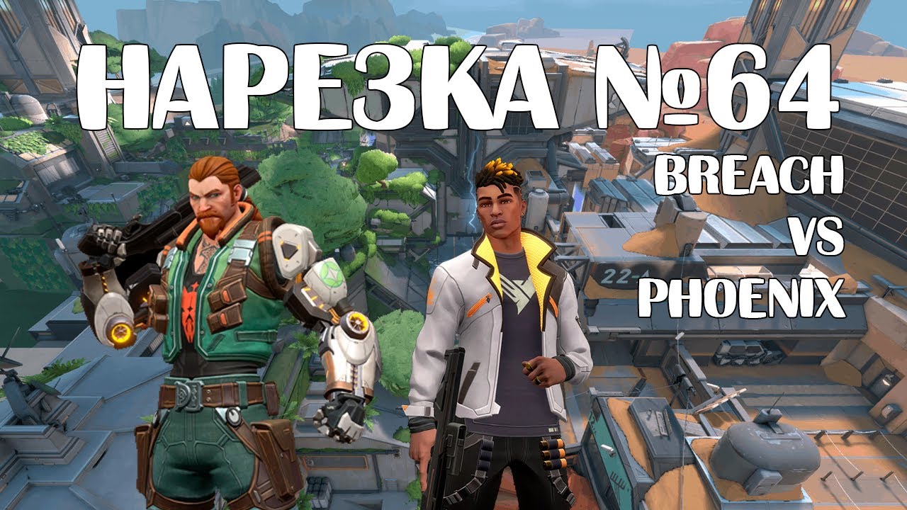 VALORANT НАРЕЗКА №64 BREACH VS PHOENIX - YouTube