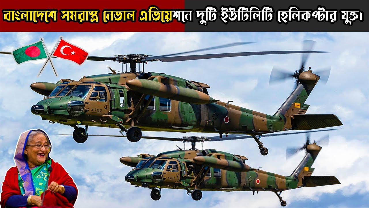 বাংলাদেশে তুর্কি সমরাস্ত্র তৈরি ।এদিকে নেভাল এভিয়েশনে দুটি ইউটিলিটি ...