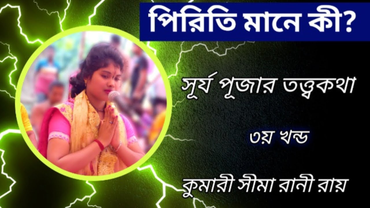 পিরিতি মানে কী?? সূর্য পূজার তত্ত্বকথা||৩য় খন্ড|| কুমারী সীমা রানী ...