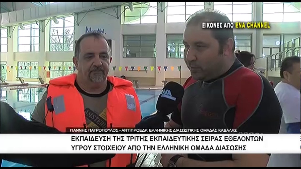 Εκπαίδευση διασωστών υγρού στοιχείου από την ελληνική ομάδα διάσωσης ...