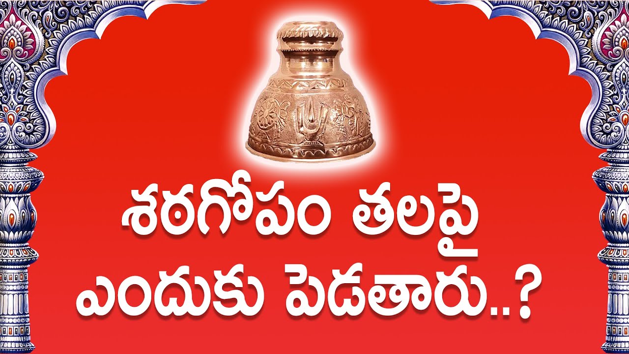 శఠగోపం తలపై ఎందుకు పెడతారు..? | Shatagopam Importance | Shubhakaryam ...