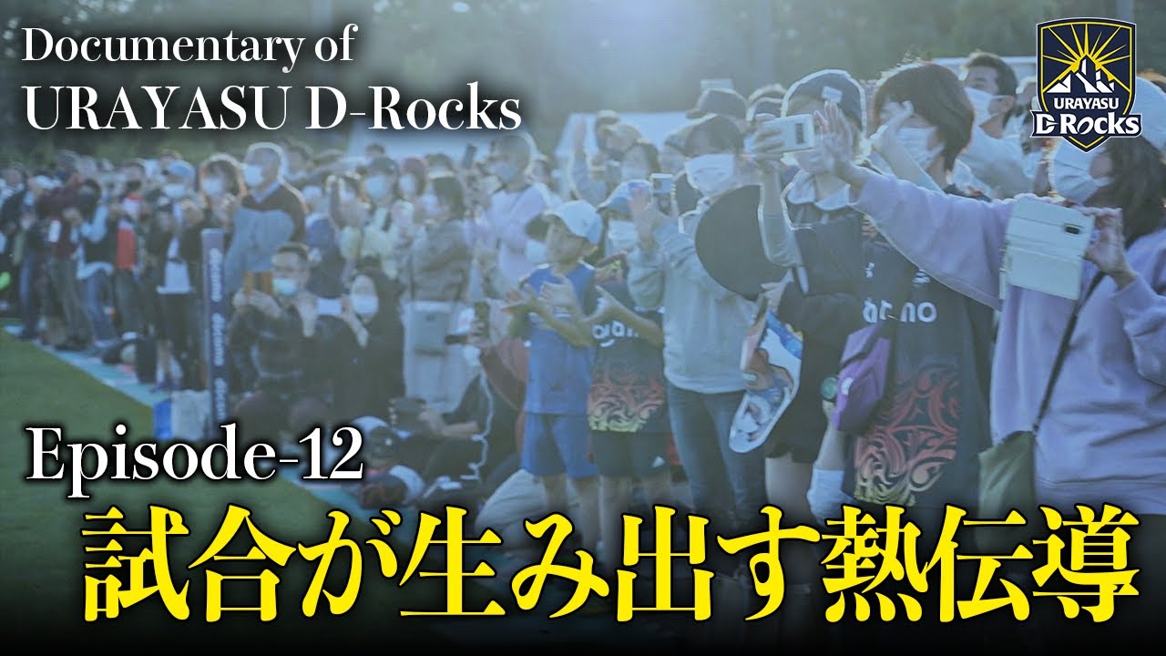 Documentary of 浦安 D-Rocks Episode12～試合が生み出す熱伝導～ - YouTube