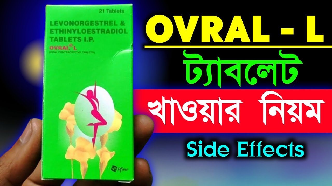 OVRAL L সঠিক খাওয়ার নিয়ম | Ovral L Tablets Uses In Bangla ...