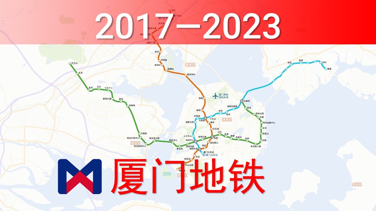 厦门地铁建设历程 2017-2023 - YouTube