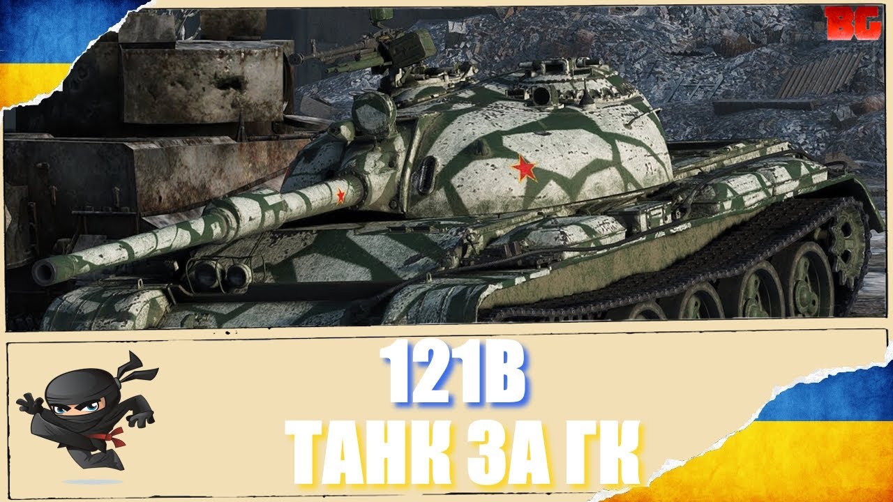 121B ТАНК ЗА БОНИ І ГК - YouTube