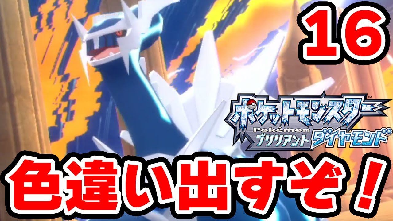 色違いディアルガを狙います！#16【ポケモンBDSP】 - YouTube