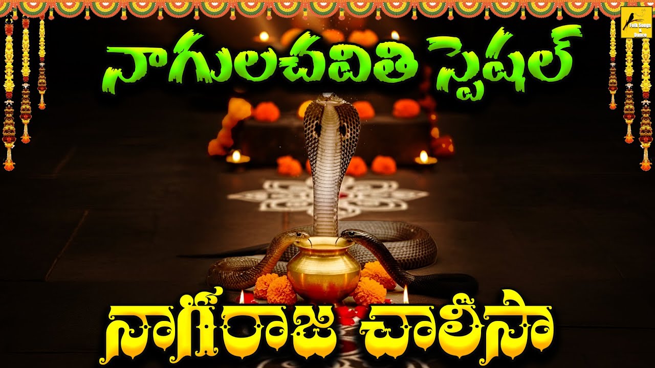 Nagula Chavithi Special Sri Naga Raja Chalisa | Powerful Naga ...
