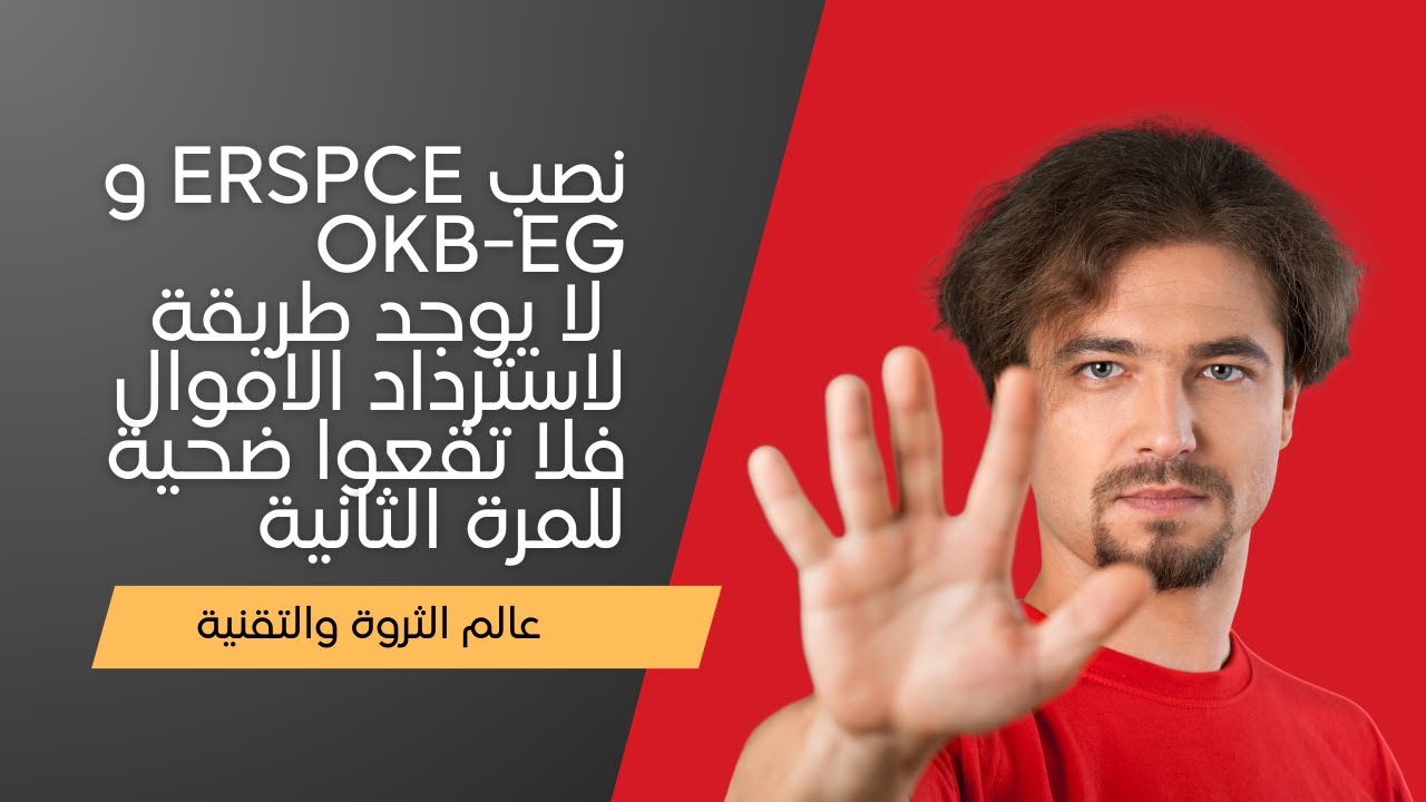 نصب erspce و okb-eg | لا يوجد طريقة لاسترداد الاموال فلا تقعوا ضحية ...