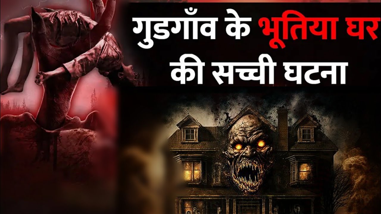 Gurgaon ke bhutia ghar ki aachai | Horror story of gurgaon | haunted ...