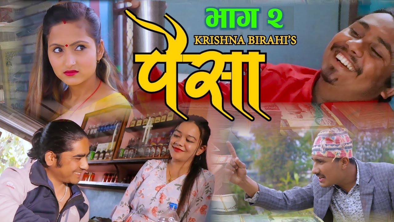 साहुनी दुइ गिलास ल्याउनुस त || Paisa || पैसा || Episode 2 || New Nepali ...