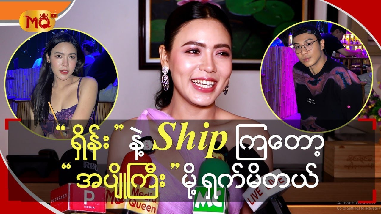 ရှိန်း ” နဲ့ Ship ကြတော့“ အပျိုကြီး ” မို့ ရှက်မိတယ် Youtube