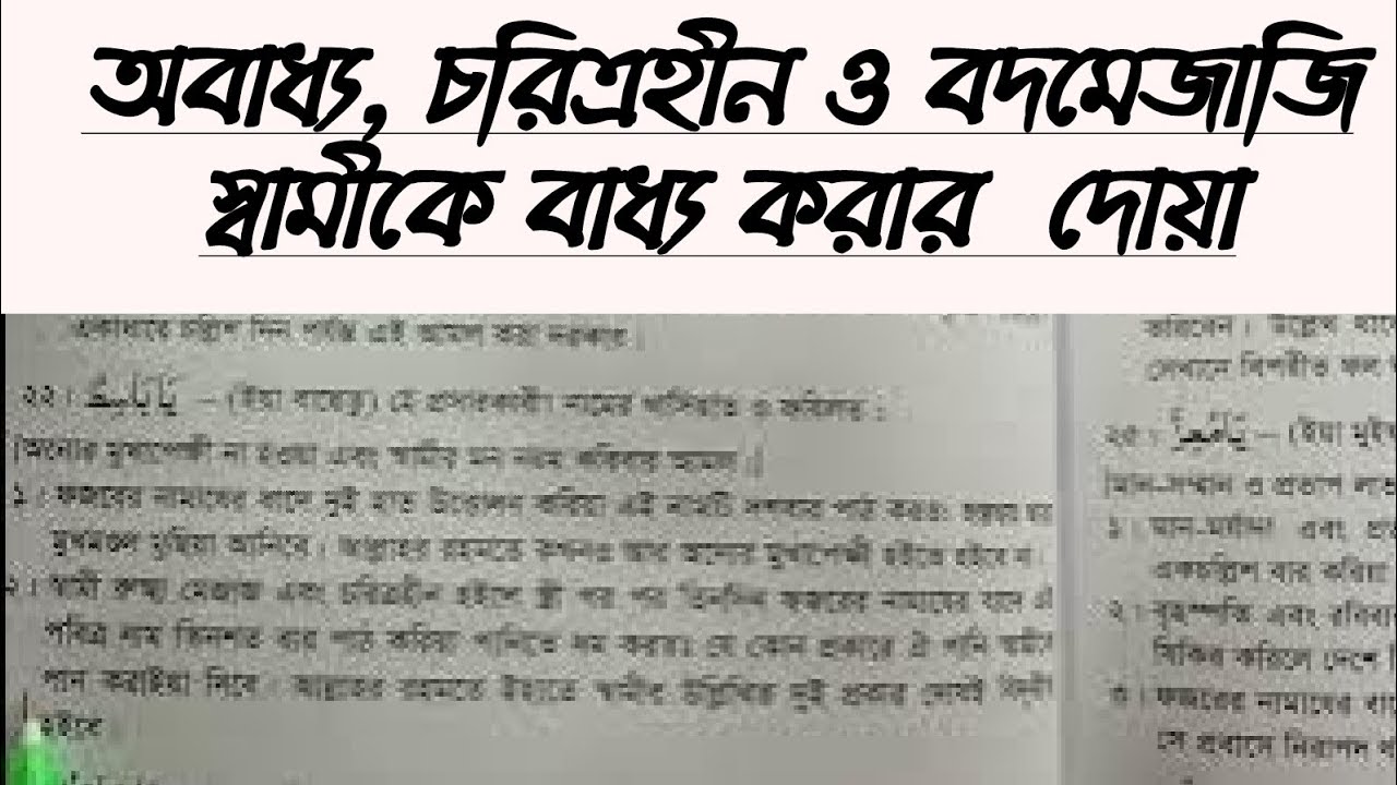 অবাধ্য, চরিত্রহীন ও বদমেজাজি স্বামীকে বাধ্য করার আমল| sami bos korar ...