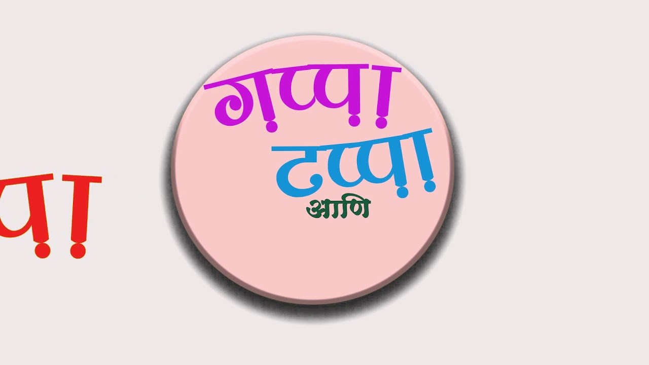 Virus - Gappa, Tappa aani Dhappa... - YouTube