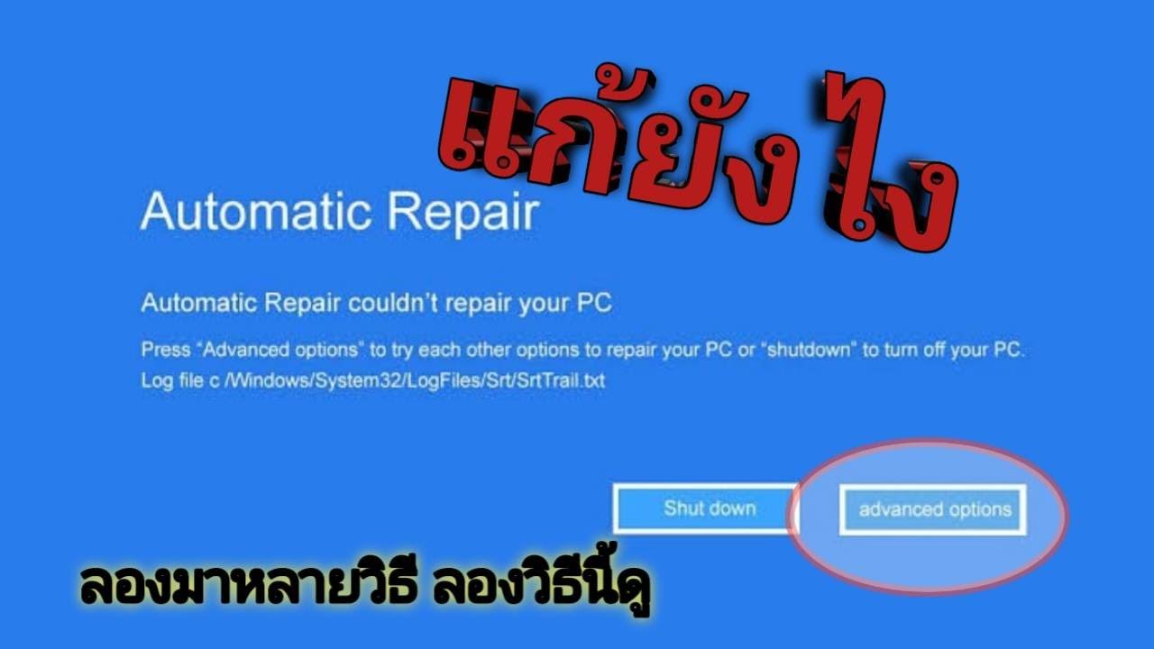 แก้ยังไงขึ้น Automatic Repair ไม่อยากเข้าร้าน งานเร่ง กลัวงานหาย ลองแก้ ...