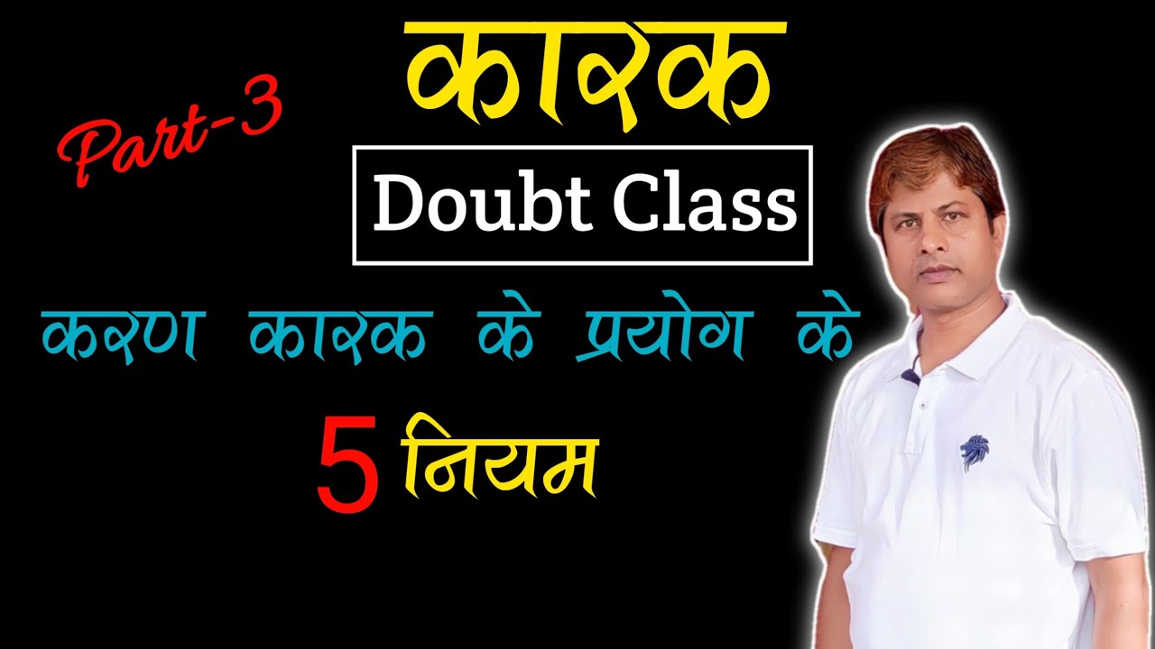 करण कारक | Karak | Karan Karak | Karan karak kise kahate hain | - YouTube