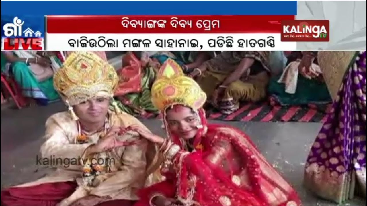 Unique Wedding: Specially abled couple ties knot in Rourkela || Kalinga ...