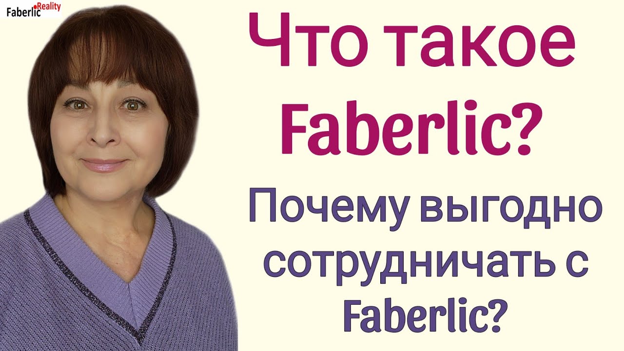 Что такое Faberlic? Продукция и возможности для бизнеса. Фаберлик для ...