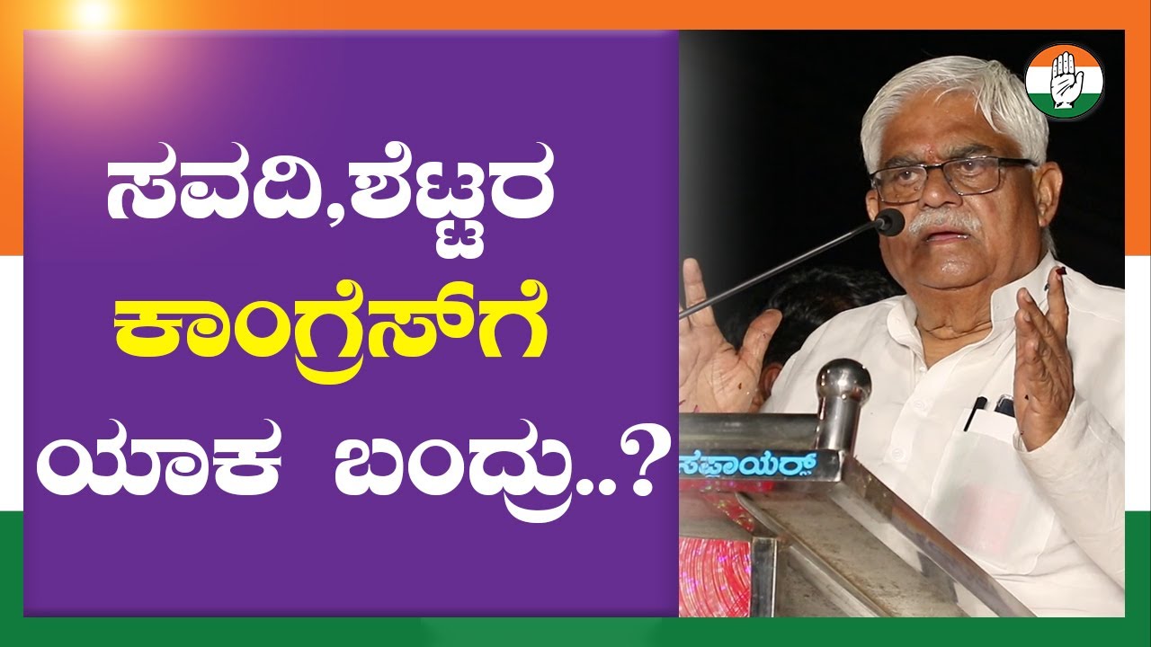 ಬಿ.ಜೆ.ಪಿ ಹಿರಿಯ ಮುಖಂಡರು ಕಾಂಗ್ರೆಸ್ ಸೇರಿದ್ದಕ್ಕೆ ಜಿ.ಎಸ್.ಪಾಟೀಲ್ ಸರ್ ಏನಂದ್ರು ...