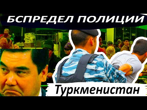 Туркменистан.Беспредел Полиции переходит все границы.News Top