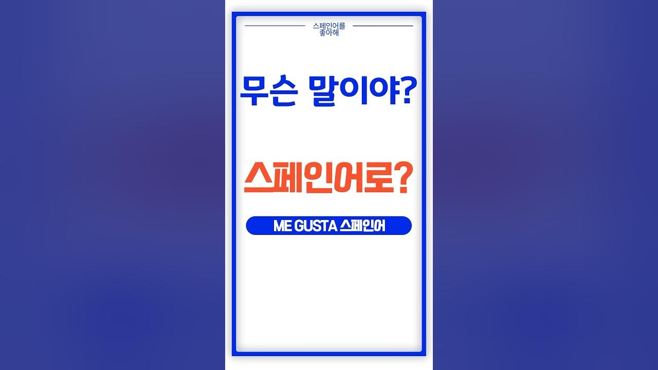 스페인어 무슨말이야 무슨 뜻이야 하고 싶은 말이 뭐야 여행스페인어 스페인어 스페인어회화 스페인어표현 스페인 쇼츠 Shorts 스페인어공부 스페인어회화