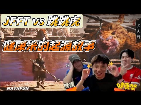 [JFFT玩悟空] JFFT vs 跳跳虎先鋒！健康米領域展開：「呢個血量好健康架」 戰況急轉直下！ - YouTube