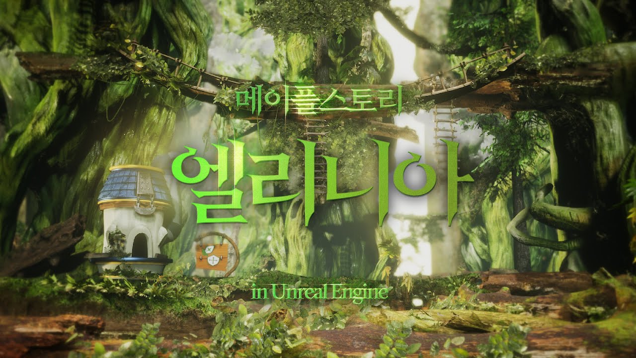 메이플 엘리니아를 언리얼 엔진으로 구현해보았다 - YouTube