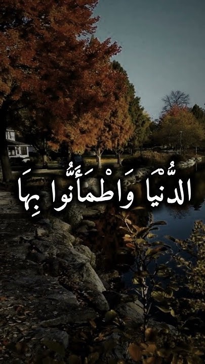 إِنَّ الَّذِينَ لَا يَرْجُونَ لِقَاءَنَا وَرَضُوا بِالْحَيَاةِ