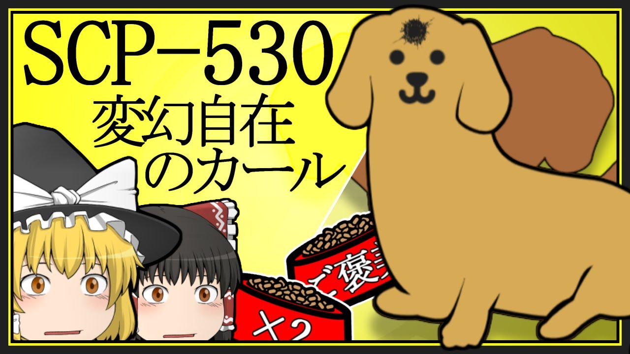 【ゆっくり解説】SCP解説とはSCPを解説することである(SCP-530 変幻自在のカール) - YouTube