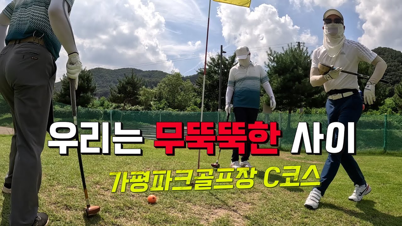 파크골프 같은 클럽 회원 이지만 공 칠 때는 무뚝뚝한 사이 입니다 식사할 때 술 마실 때 어린이 미소를 보여주시는 프로님들 사랑합니당 가평파크골프장 C코스 파크골프치는법