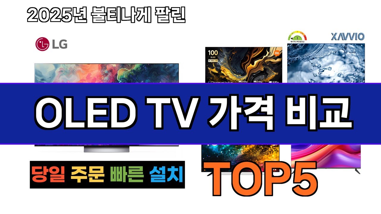 🔥OLED TV 가격 비교 TOP 5 추천🔥 효과와 가성비 모두 잡은 인기템 공개! - YouTube