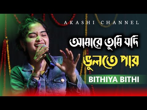 Amare Tumi Jodi Bolte Paro | আমারে তুমি যদি ভুলতে পার | Bithiya Bithi | Akashi Channel - YouTube